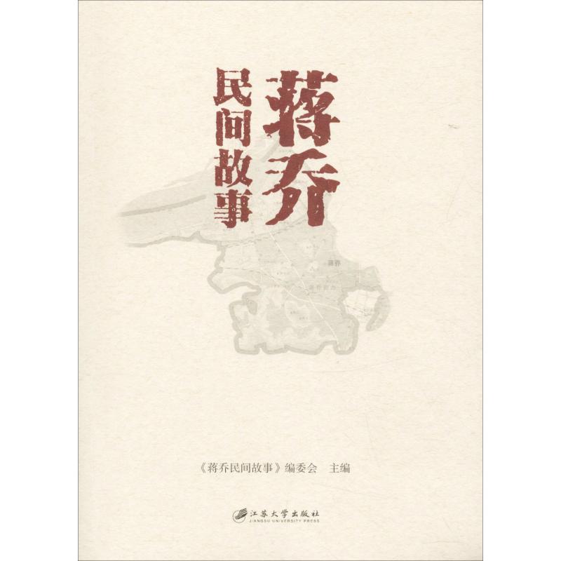 蒋乔民间故事