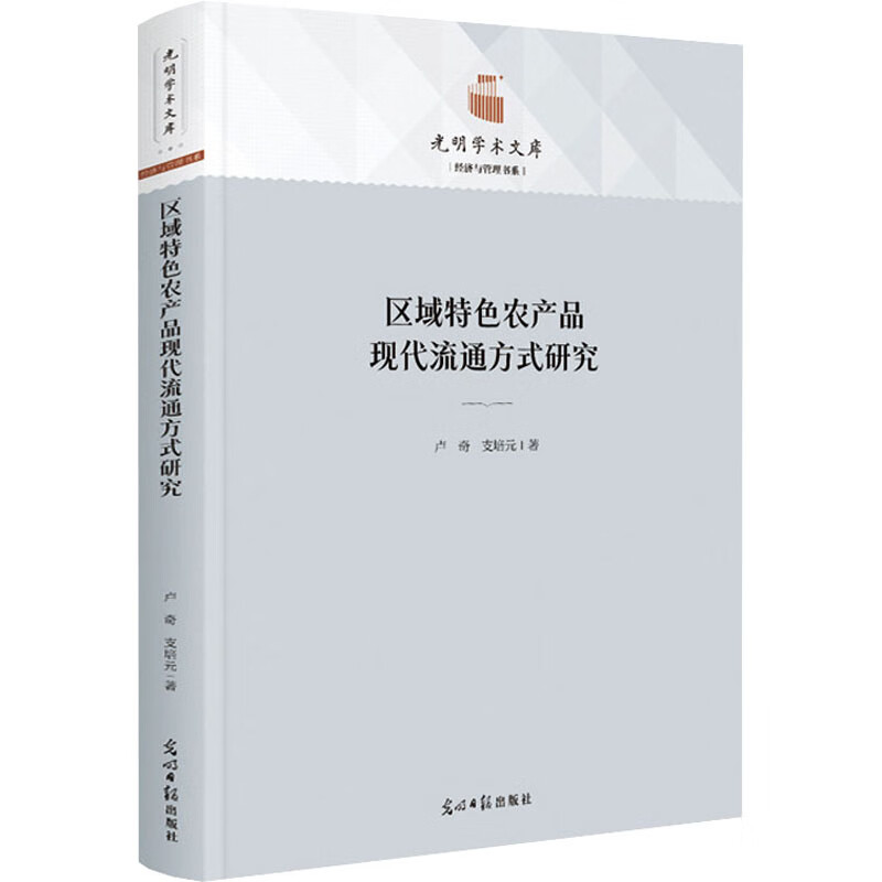 区域特色农产品现代流通方式研究 图书