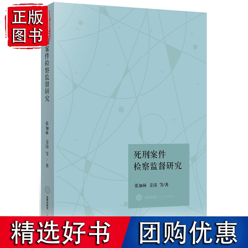 死刑案件检察监督研究