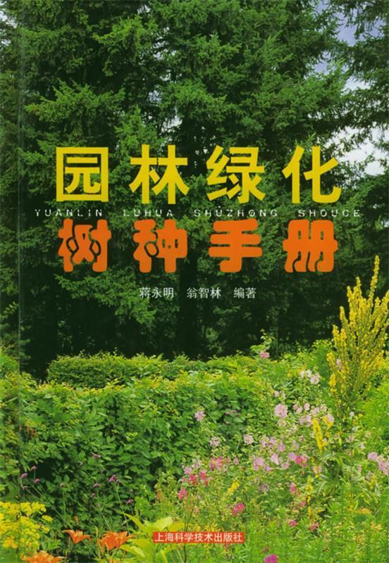 园林绿化树种手册