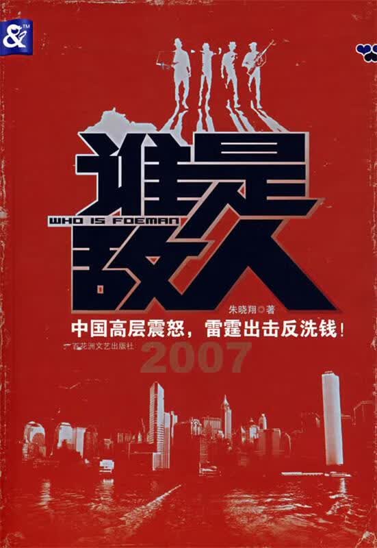 谁是敌人 朱晓翔著