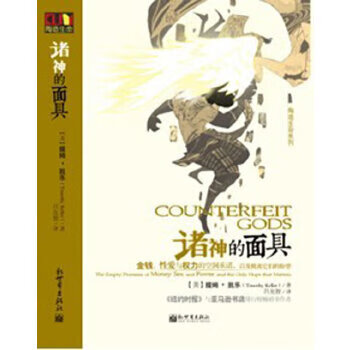 现货诸神的面具：金钱、性爱与权力的空洞承诺,以及脱离它们的盼望