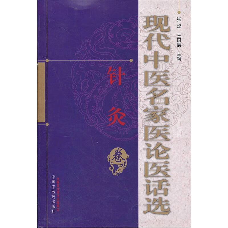 【书】现代中医名家医论医话选（针灸卷）