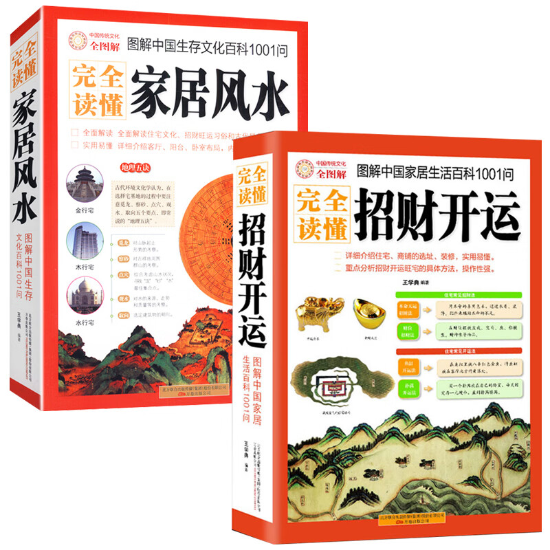 完全读懂招财开运+完全读懂家居风水（全两册）