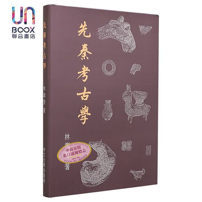 先秦考古学 港台艺术原版 林寿晋 香港中文大学出版社