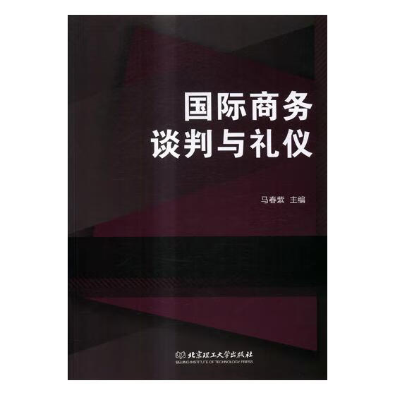 国际商务谈判与礼仪 马春紫 编