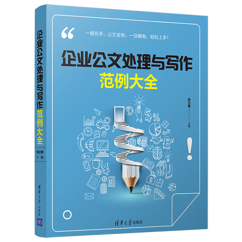 企业公文处理与写作范例大全