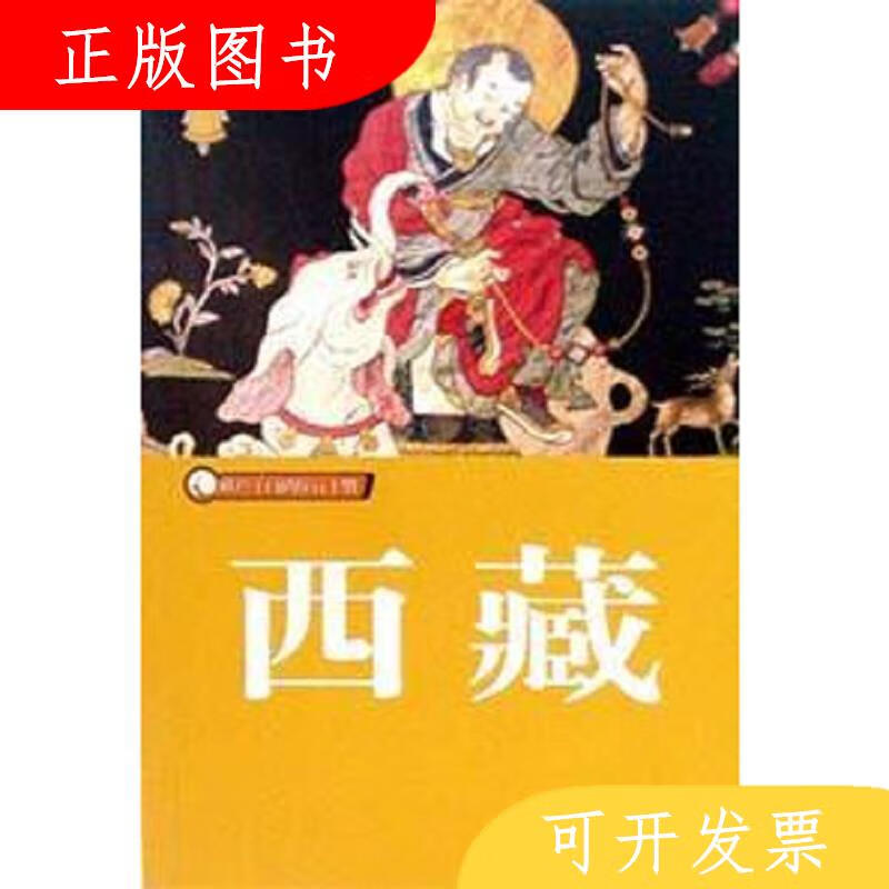 广东旅游出版社张涛；赵嘉藏羚羊自助旅行手册——西藏9787806532