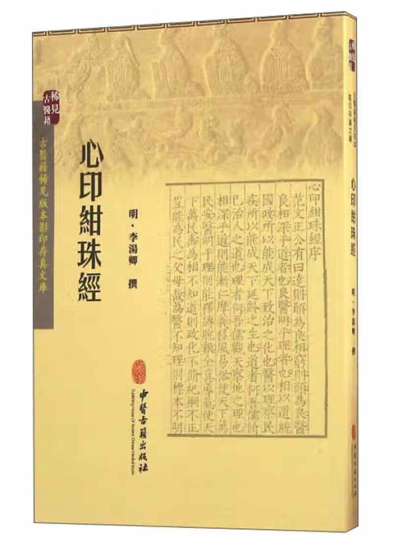 心印绀珠经【好书】