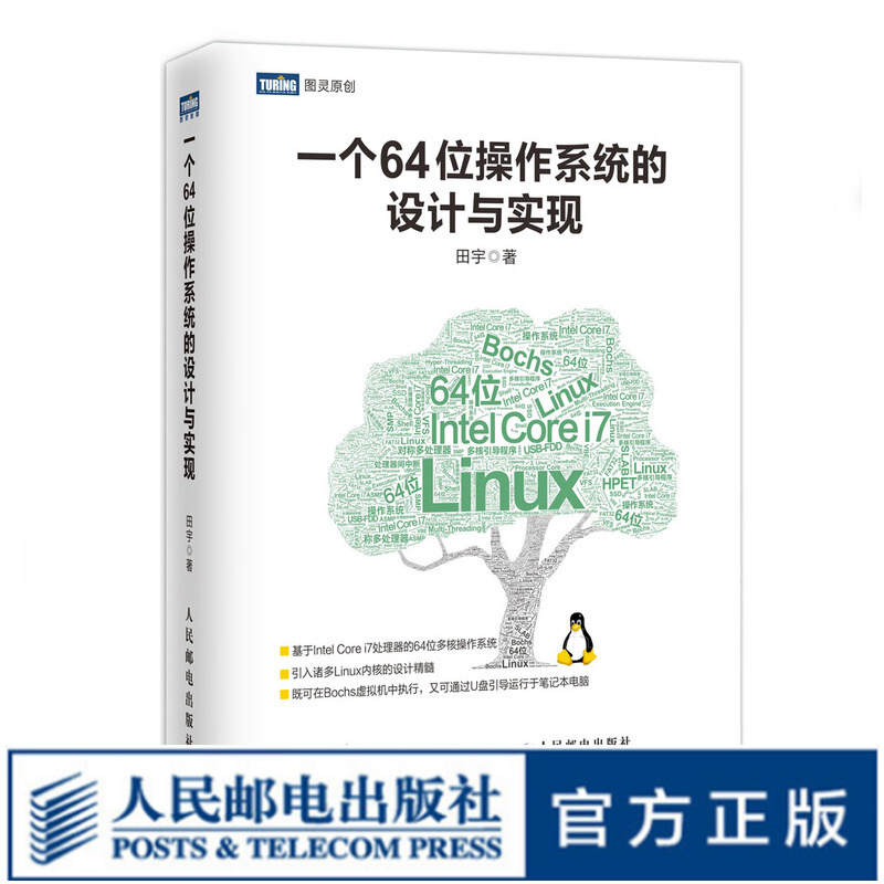 图灵教育 一个64位操作系统的设计与实现 C语言自制操作系统教程 引入诸多