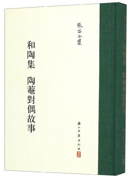和陶集陶菴对偶故事/张岱全集