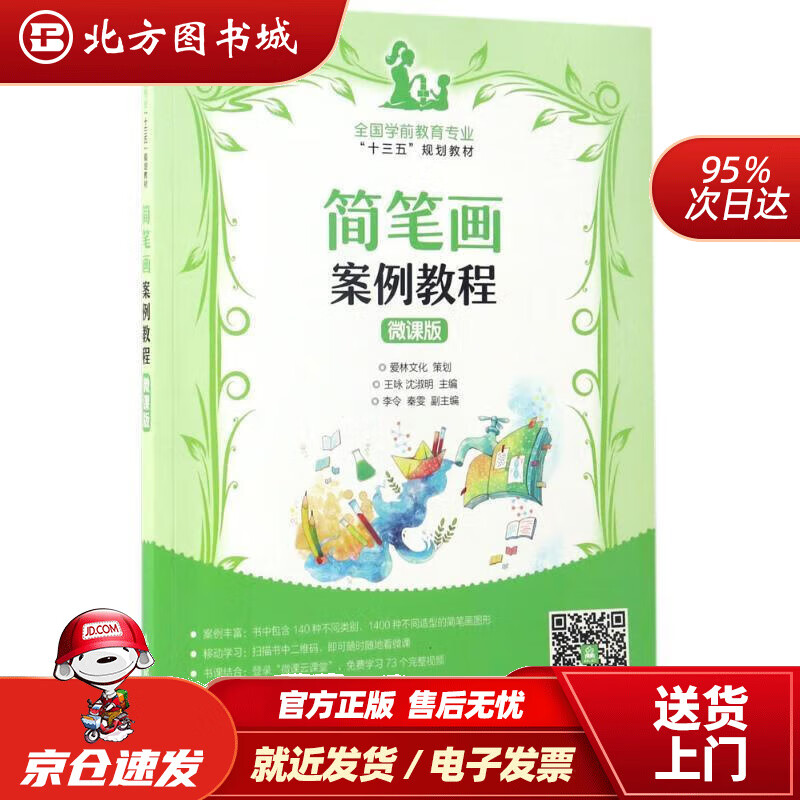 【现货】简笔画案例教程 微课版 王咏,沈淑明 著 9787115450388 人民邮电出版社