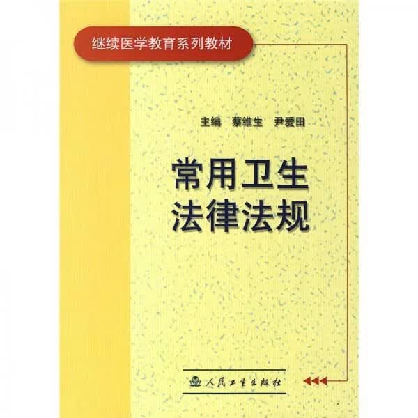 常用卫生法律法规 蔡维生
