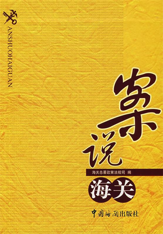 案说海关