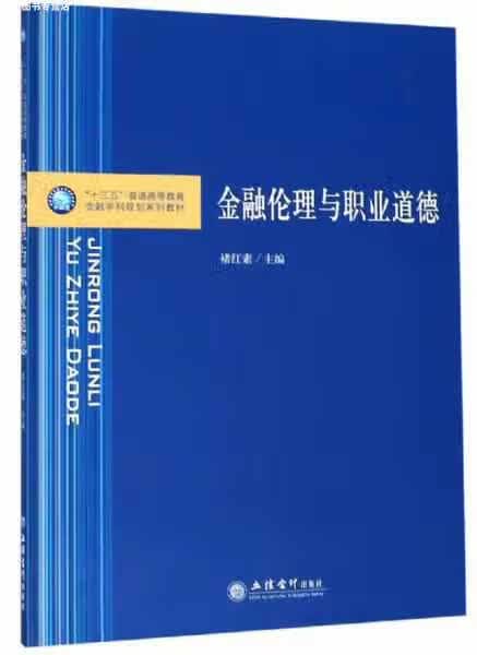 金融伦理与职业道德 褚红素 立信会计出版社 9787542961112