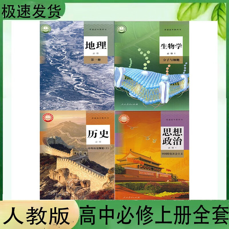 包邮部编人教版高中地理生物学思想政治历史必修1一第一册全套4本