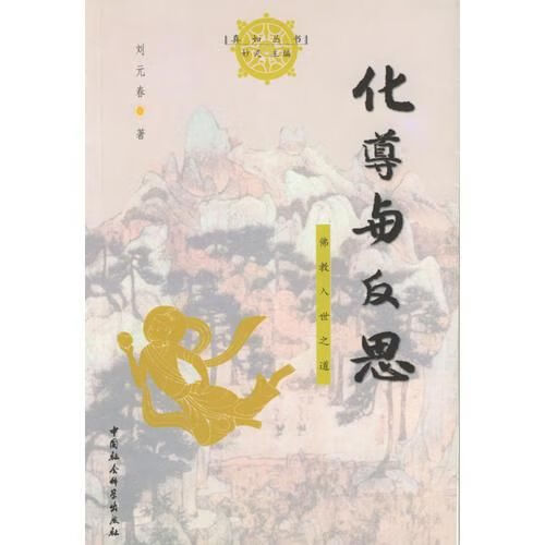 化导与反思：佛教入世之道