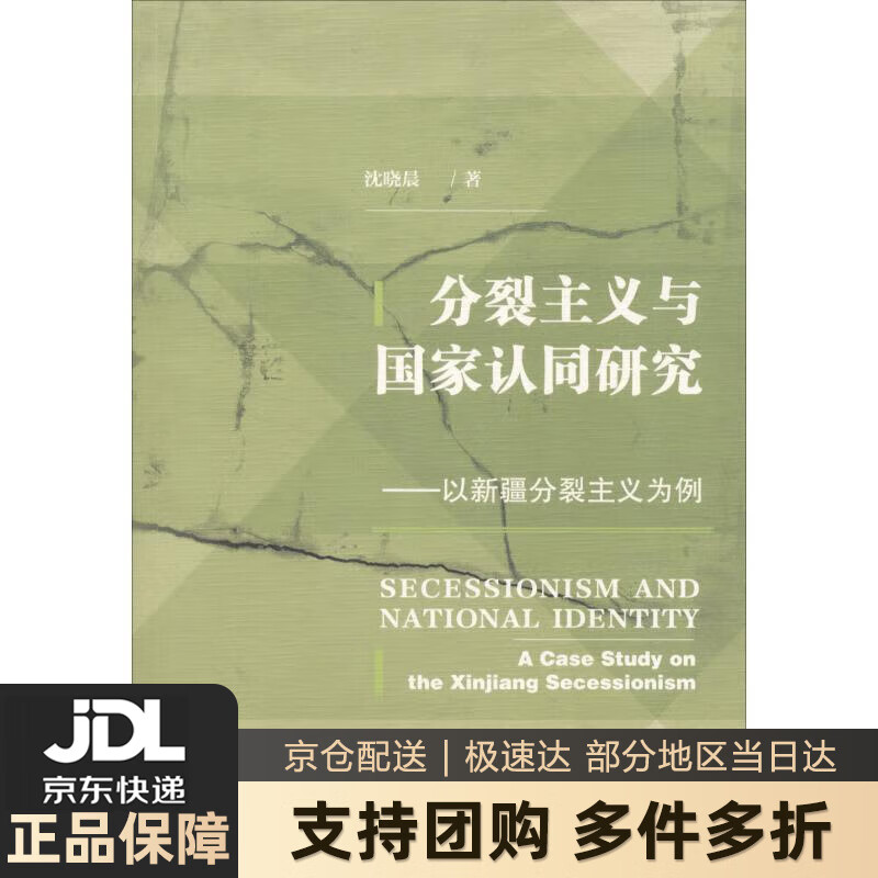 【 送货上门】分裂主义与国家认同研究：以新疆分裂主义为例 沈晓晨 著 社会科学文献出版社