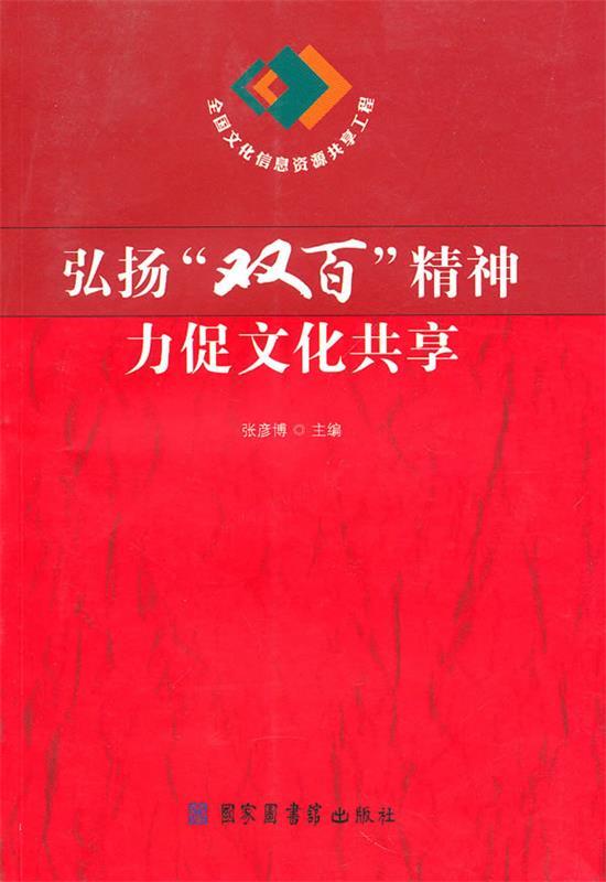 弘扬“双百”精神 力促文化共享