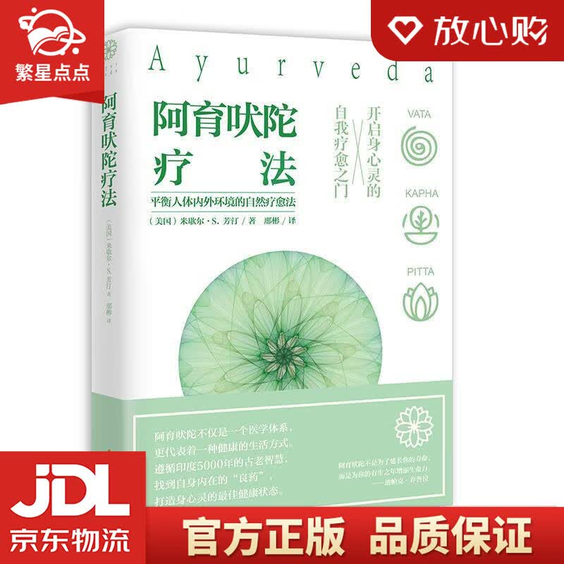 阿育吠陀疗法 米歇尔·S·芳汀 海南出版社