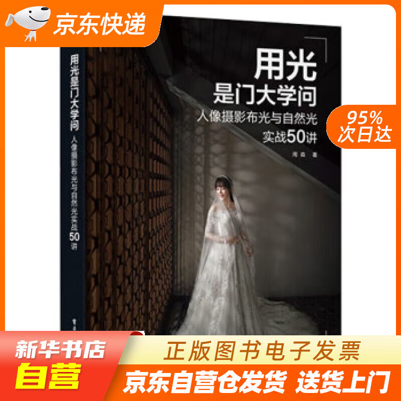 用光是门大学问：人像摄影布光与自然光实战50讲 周森 电子工业出版社