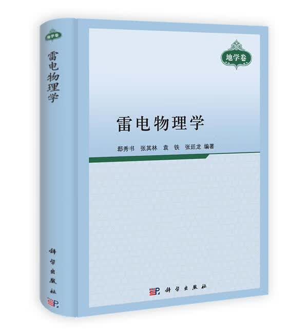 雷电物理学