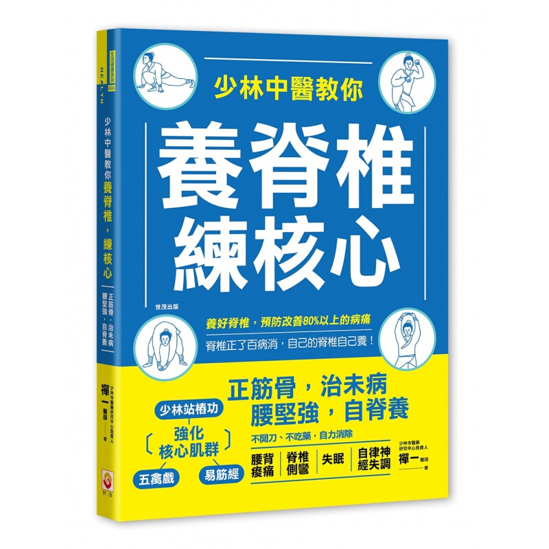 台版 少林中医教你养脊椎 练核心正筋骨 治未病 腰坚强 自脊养医疗健康保健