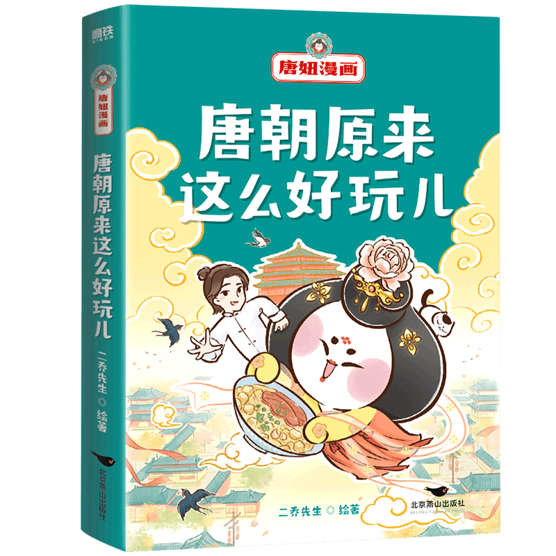 唐妞漫画(唐朝原来这么好玩儿)