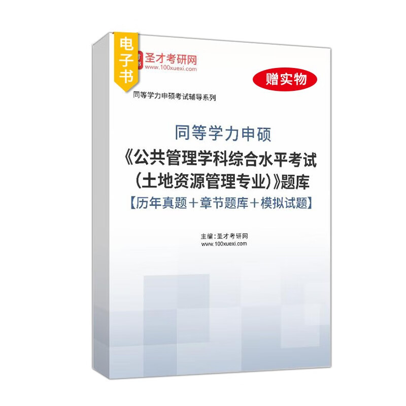 同等学力申请硕士学位公共管理学科综合水平考试行政管理专业卫生事业管理专业教育管理专业社会保障专业土地资源管理专业大纲题库历年真题答案解析圣才同等学力申硕 【土地资源管理】题库（含2023年真题） 电子