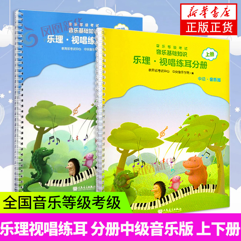 【可选】2022中央音乐学院音基初级中级高级教材全套 全国音乐素养等级考试考级书中央院音基教程 音乐基础知识 乐理视唱练耳分册中级上下册 定价126
