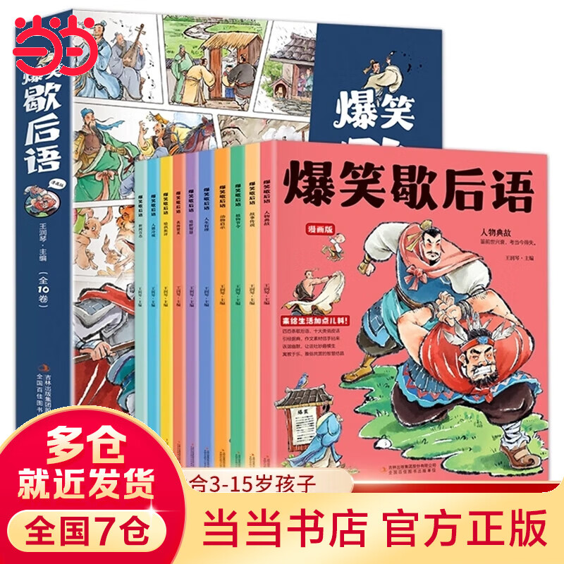 爆笑歇后语（全10册）