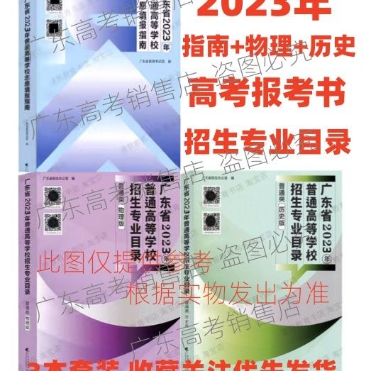 广东省2023年普通高等学校志愿填报指南高考招生专业目录物理历史 23广东报考指南