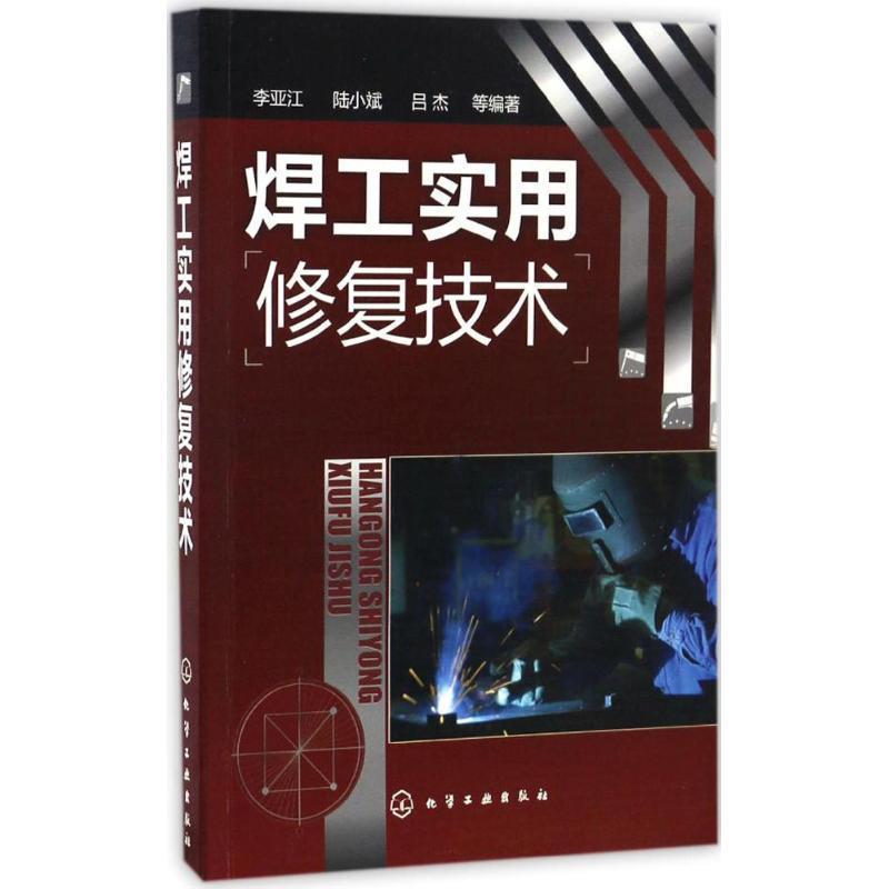 焊工实用修复技术