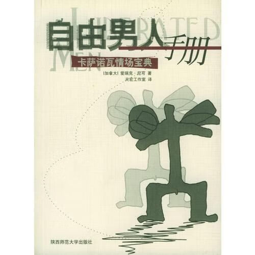 自由男人手册-卡萨诺瓦情场宝典