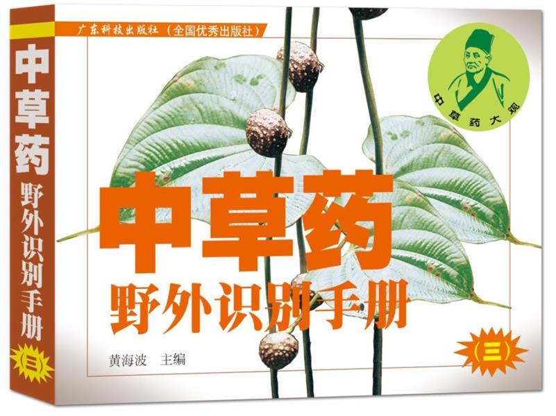 中草药野外识别手册