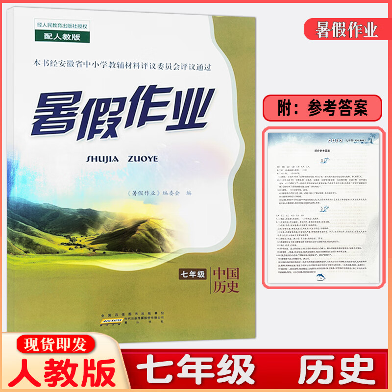 2023版暑假作业中国历史7下册人教版暑假-黄山书社