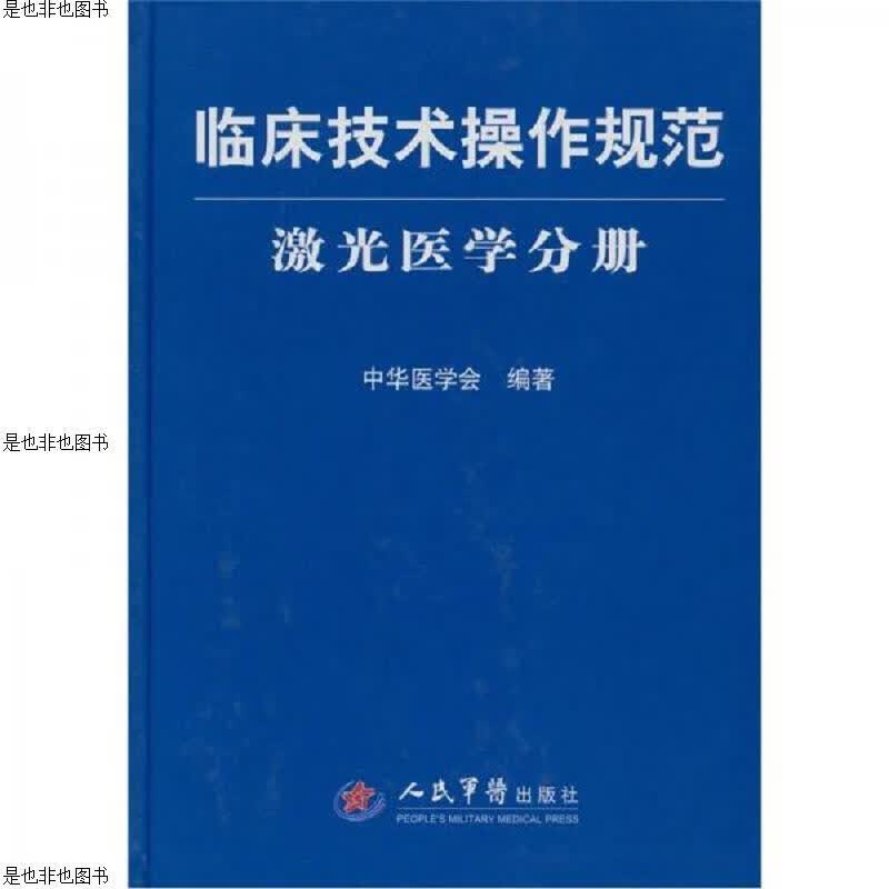 激光医学分册-临床技术操作规范