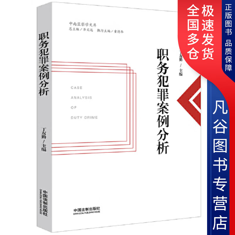 【书】职务犯罪案例分析