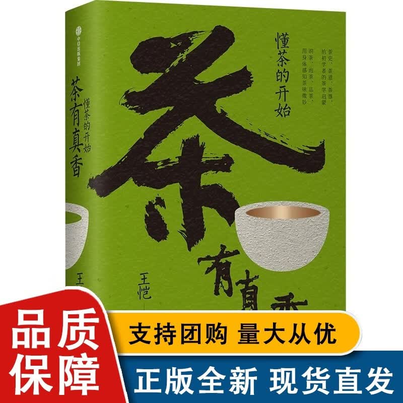 茶有真香 懂茶的开始 恺著 全新