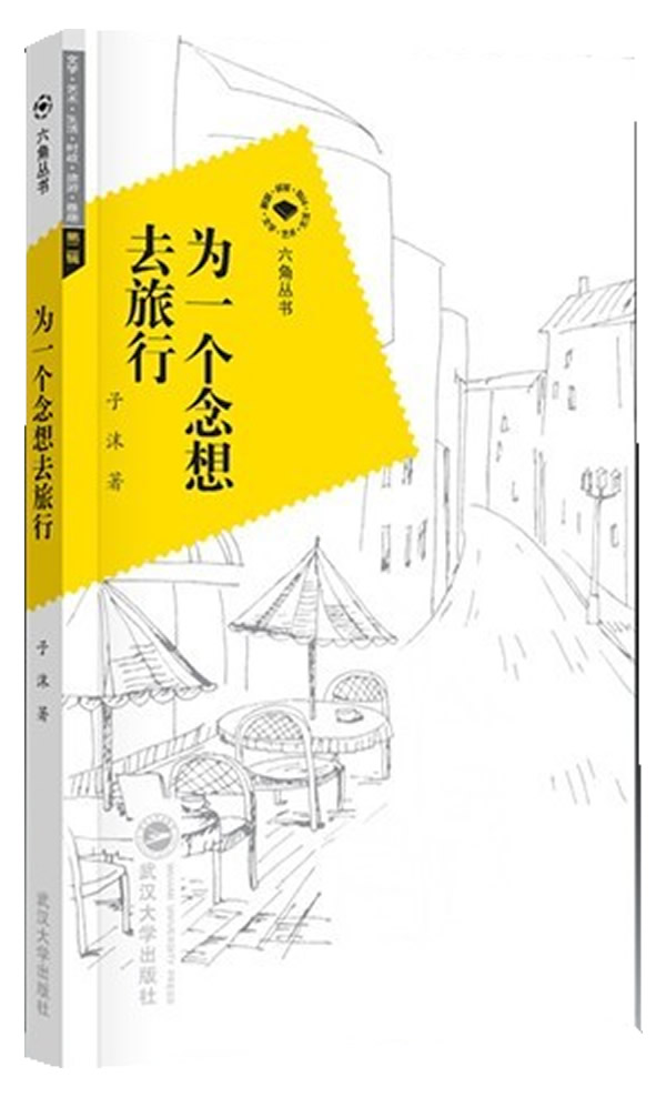 为一个念想去旅行 子沫【书】