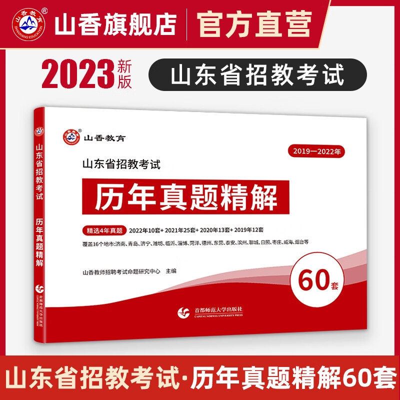 山香教育2023教师招聘山东省教师编制考试用书历年真题精解60套试卷