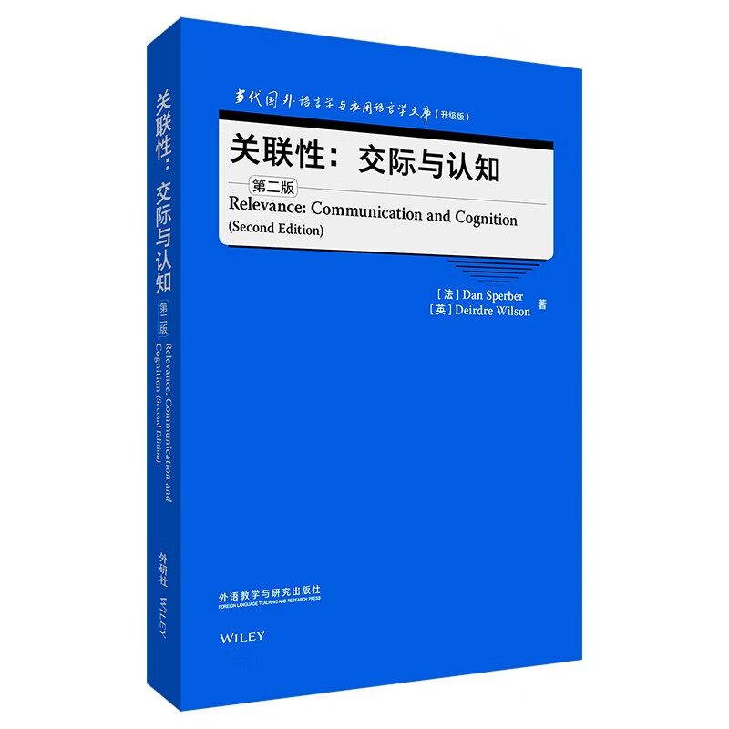 关联性：交际与认知 第二版（当代国外语言学与应用语言学文库 升级版）
