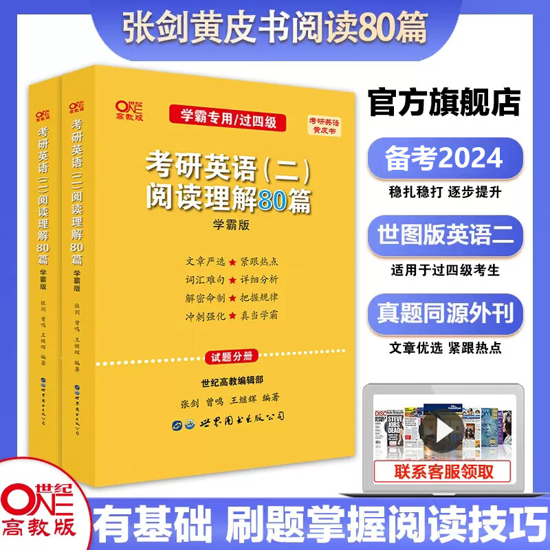 官方现货】张剑2024考研英语一英语二阅读理解80篇 24张剑黄皮书80篇真题阅读题源报刊原150篇搭真题解析唐迟 24考研用]英语二阅读80篇[过