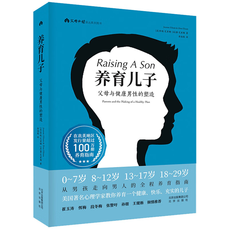 养育儿子  父母与健康男性的塑造