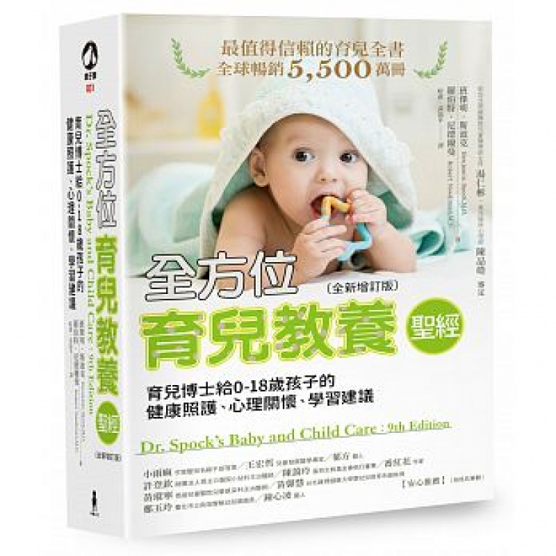 台版 全方位育儿教养附安心书套育儿博士给0-18岁孩子的健康照护育儿