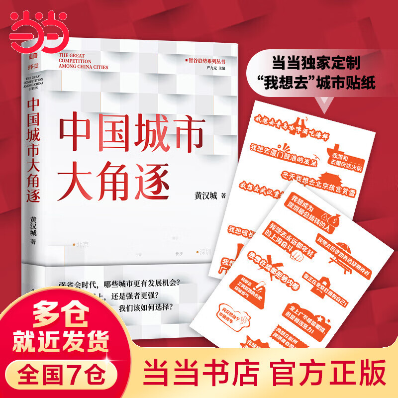 中国城市大角逐（中国城市大洗牌 2） 未来5年中国城市发展大盘点：就业、创业、买房别选错城市