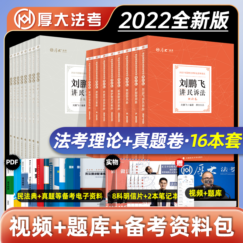 厚大法司法考试2022考试教材理论卷讲义全套官方教材书真题法律资格职业资料罗翔刑法向高甲讲刑诉商经鄢梦萱司考法考历年厚大