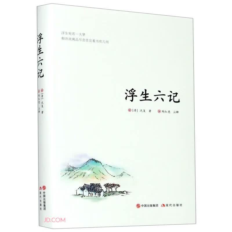 浮生六记(精)【精选】