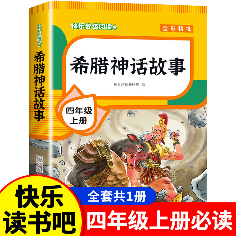 【四年级上册课外书必读】中国古代神话故事 世界经典神话与传说 希腊神话 山海经原著完整的书目小学生 【单册】希腊神话故事
