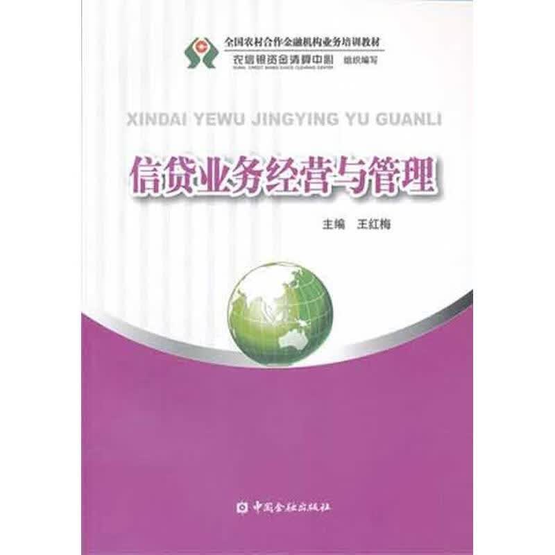 信贷业务经营与管理 王红梅, 农信银资金清算中心 中国金融出版社
